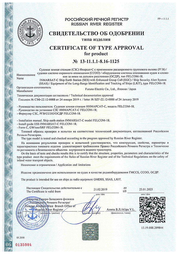 СЗС Furuno Felcom освидетельствованы РРР