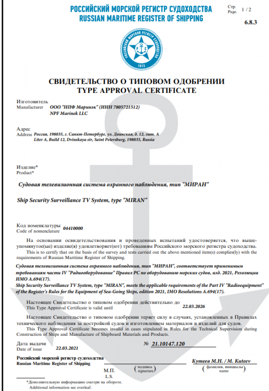 Свидетельство о типовом одобрении РМРС МИРАН ТСОН