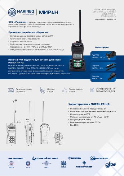 Речная радиостанция МИРАН РР-Н2