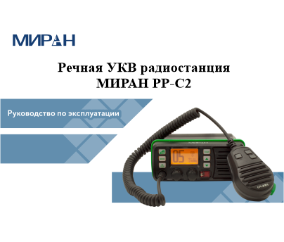Речная УКВ радиостанция МИРАН РР-С2