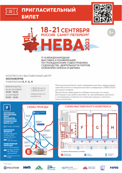 Получите бесплатный пригласительный билет на выставку Нева 2023