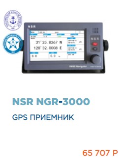 NSR NGR-3000 на Лоцман-1